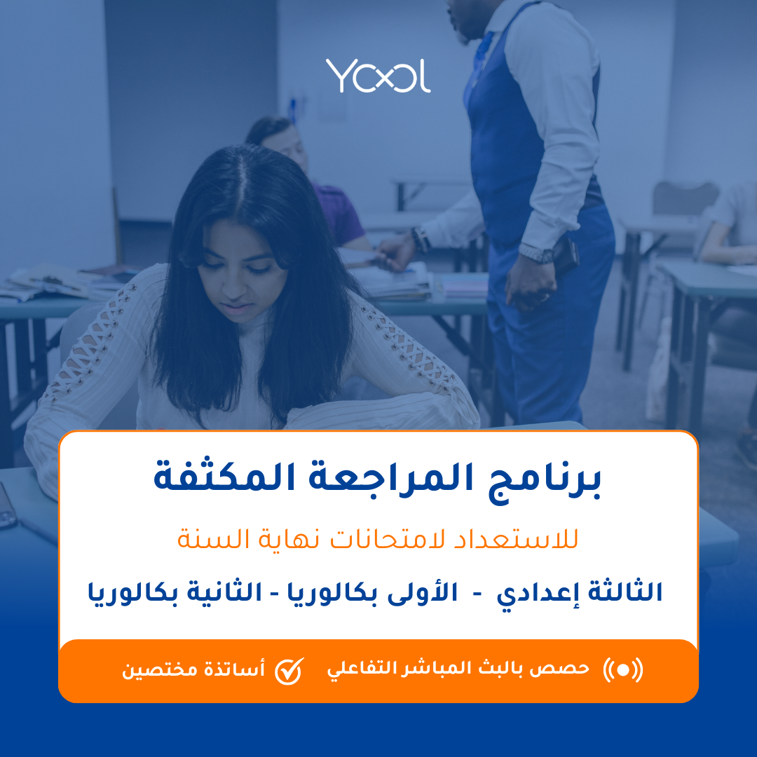برنامج الدعم المدرسي لجميع المستويات من الأولى إعدادي حتى الثانية بكالوريا